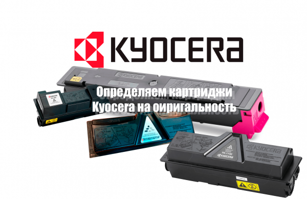 Как определить оригинальный картридж Kyocera или подделка киосера