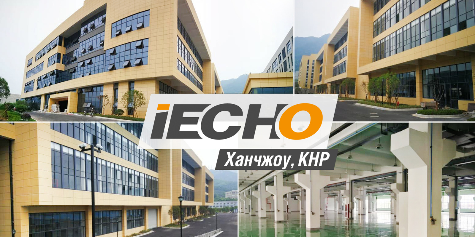 Компания iECHO закончила строительство нового производственного комплекса