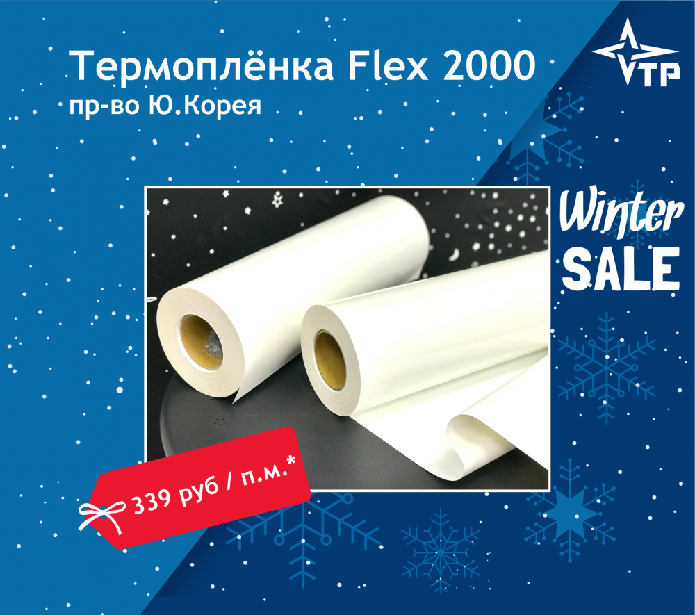 Зимняя распродажа термопленки Flex 2000