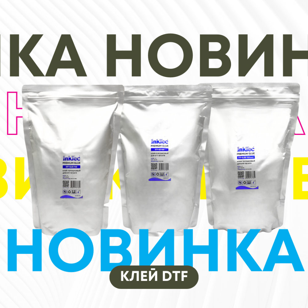 Новый продукт от InkTec! Порошковый клей для DTF-печати